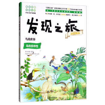 发现之旅：鸟的世界（动植物篇）
