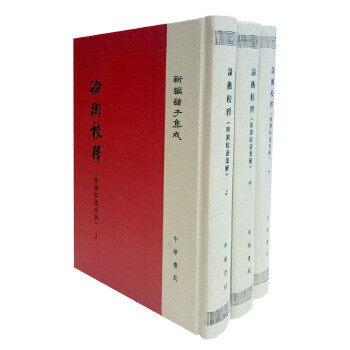  论衡校释(附刘盼遂集解)---新编诸子集成