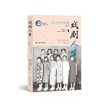 正版当日发货 戏剧人生:沪上百年戏苑逸闻普通大众地方戏戏剧史研究上海历史上海通志馆上海大学出版社有限