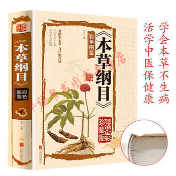 草纲目 李时珍全集彩图 中药医学书 中医基础理论 中药百草书原著无删减 彩色图谱中草药书籍大全 本