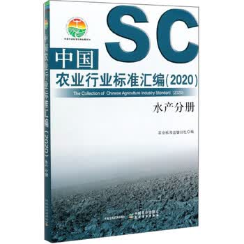 中国农业行业标准汇编（2020）：水产分册
