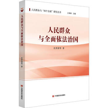 人民群众与全面依法治国