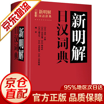 【官方正版】三省堂新明解日汉词典 日语词典日语字典日汉词典中日词典 日语单词辞典 自学日本语教材工具