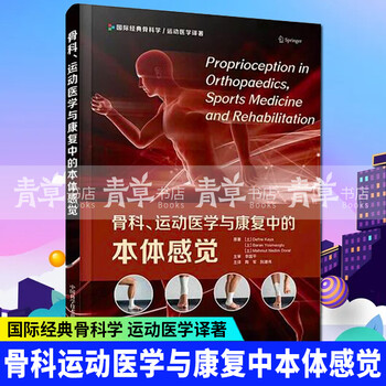 骨科运动医学与康复中的本体感觉 陶军 阮建伟 主译 脊柱损伤及手术对本体感觉的影响 中国科学技术出版