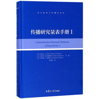 传播研究量表手册()(精)/复旦新闻与传播学译库 网