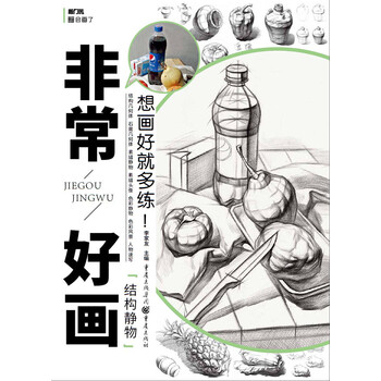 敲门砖之非常好画：结构静物