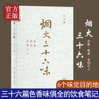 【正版书籍】烟火三十六味 市集 餐桌 食物与人 三三 著 中国文化/民俗生活  生
