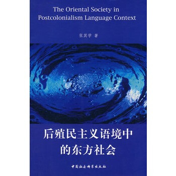 后殖民主义语境中的东方社会 张其学