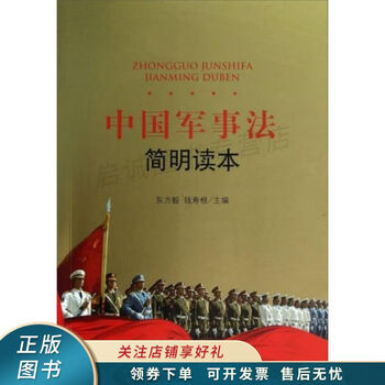 中国军事法简明读本 东方毅