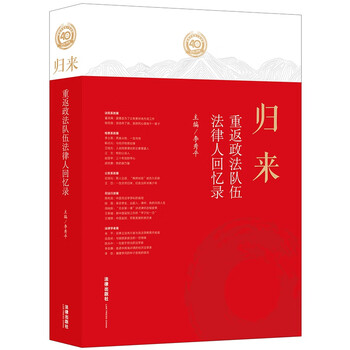 归来(重返政法队伍法律人回忆录)