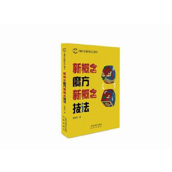 新概念魔方 新概念技法 邹陇民 9787544174206 沈阳出版社