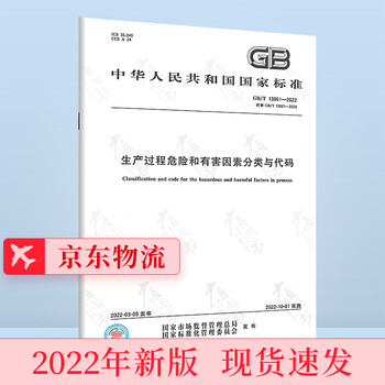 2022年  GB/T 13861-2022 生产过程危险和有害因素分类与代码 代替GB/T 13861-2009  2022年10月1日实施