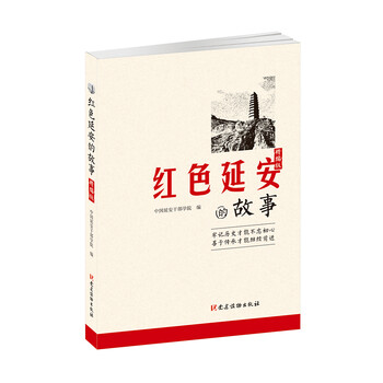 红色延安的故事（精编版）