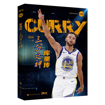 库里传：三分之神 段冉著 新书
