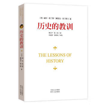 历史的教训 [ 美] 威尔杜兰特,[ 美] 阿里尔杜兰特　著,倪玉平,【正版书】