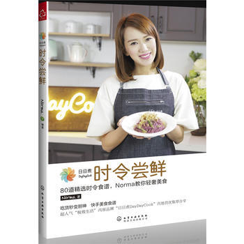 正版日日煮：时令尝鲜 Norma 著 化学工业出版社书籍