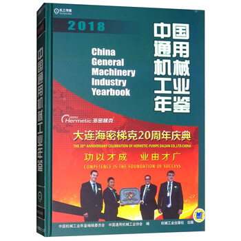 中国通用机械工业年鉴2018