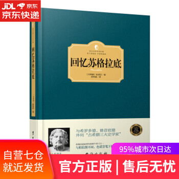 【正版图书】回忆苏格拉底 [古希腊] 色诺芬 著,郑伟威 译 台海出版社