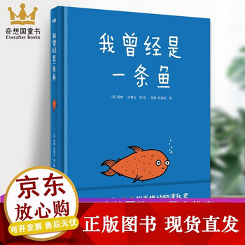 k我曾经是一条鱼儿童奇想国童书绘本3-5-6-8岁男孩女孩宝宝早教启蒙科普书二年级阅读书目儿童情感认