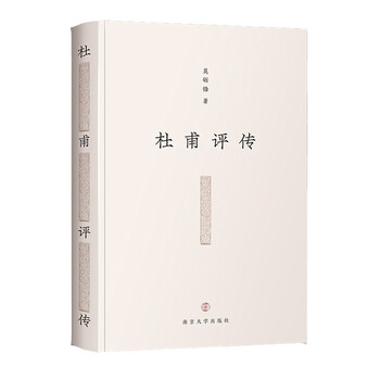 杜甫评传
