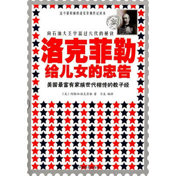 洛克菲勒给儿女的忠告【正版图书】