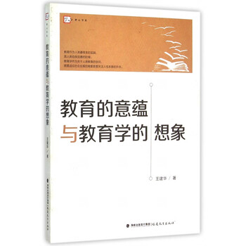 教育的意蕴与教育学的想象/梦山书系