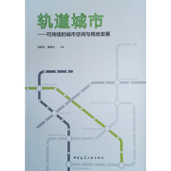 轨道城市──可持续的城市空间与用地发展