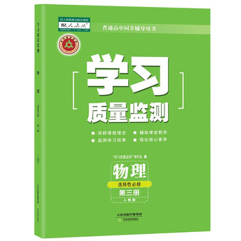 学习质量监测 高中 选择性必修 选修 高二高三年级 人教版 外研版 中图版 天津教育出版社自营 附带检测卷+答案天津适用 天津教育出版社 【高二下】物理选择性必修 第三册