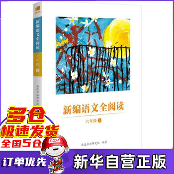 新编语文全阅读(6下)