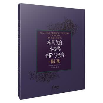 格里戈良小提琴音阶与琶音 张世祥　编订【正版书】