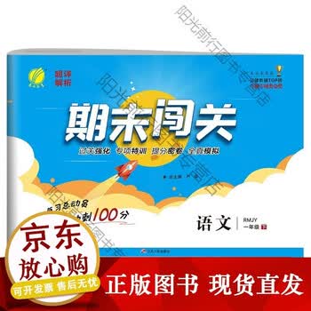 s2021全新正版小学期末闯关冲刺100分一年级下册语文春雨1年级下语文期末全真模