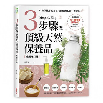 现货台版 3步骤做天然保养品65款保养品贴身皂自然美肤配方一次收录（附60分钟教学DV