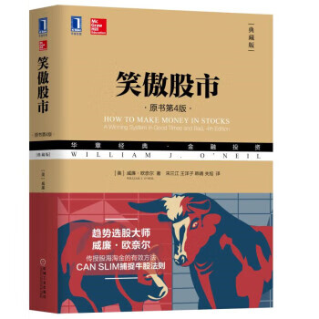 笑傲股市 [美]威廉·欧奈尔（WilliamJ.O’Neil）,宋三江王洋【正版书】