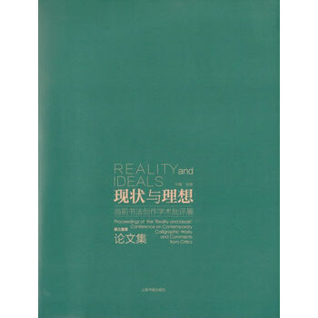 现状与理想(当前书法创作学术批评展共3册)