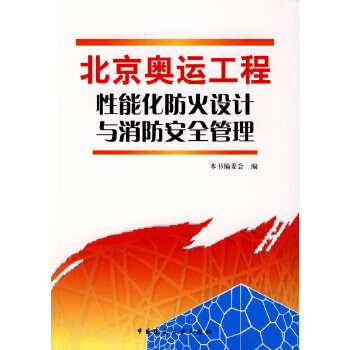 北京奥运工程性能化防火设计与消防安全管理 本书编委会 中国建筑工业出版社【正版图书】