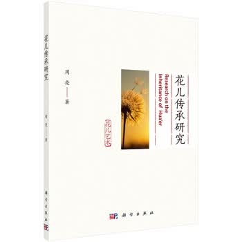 花儿传承研究