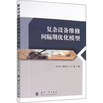 复杂设备维修间隔期优化模型