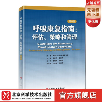 呼吸康复指南:评估、策略和管理（第5版）美国心血管-肺康复协会席家宁姜宏英主译