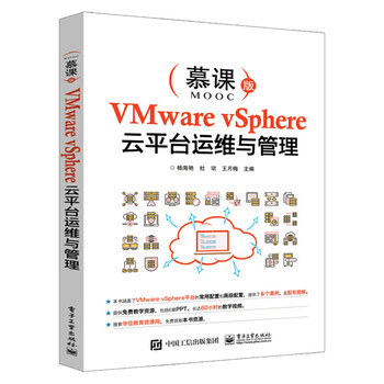 VMware vSphere云平台运维与管理 初识虚拟化与云计算部署 搭建VMware企业级虚拟化平