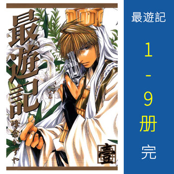 【台版漫画】游记 1-9册 完结全集 峰仓かずや 东立出版