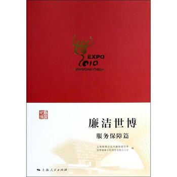 廉洁世博 服务保障篇