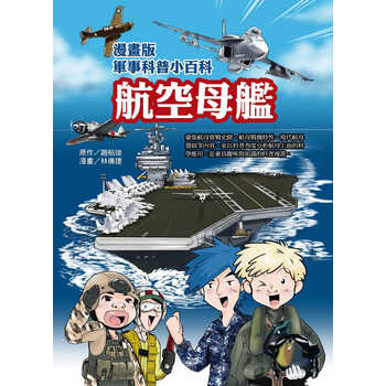 预售 原版进口书 赵柏峻漫画版军事科普小百科 航空母舰篇文房