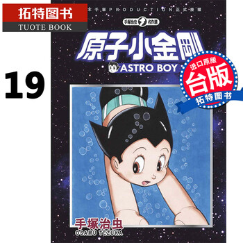 原子小金刚新装版19 手冢治虫 东贩 漫画书 进口原版书 铁臂阿童木
