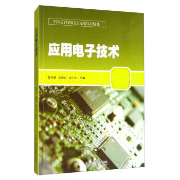 应用电子技术【正版图书】