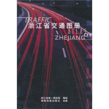 浙江省交通图册 刘刚【正版书】