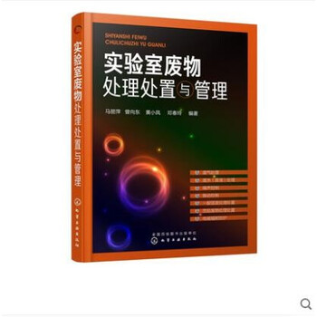 实验室废物处理处置与管理