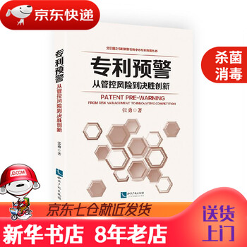 【新华书店 正版书籍】专利预警——从管控风险到决胜创新张勇著 正版图书绘本