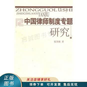 中国律师制度专题研究