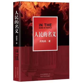 现货人民的名义周梅森