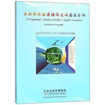 五彩缤纷的英语派生词图表分析(附光盘)